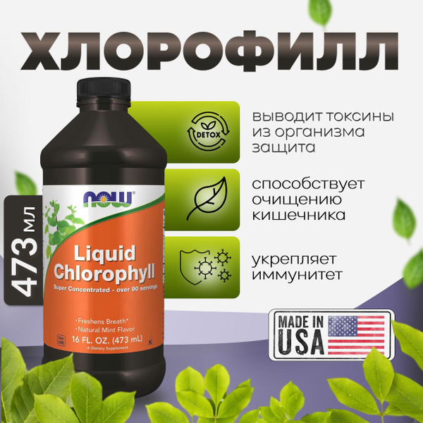 Now, Хлорофилл Жидкий, мятный вкус, 473 мл, Liquid Chlorophyll Mint ...
