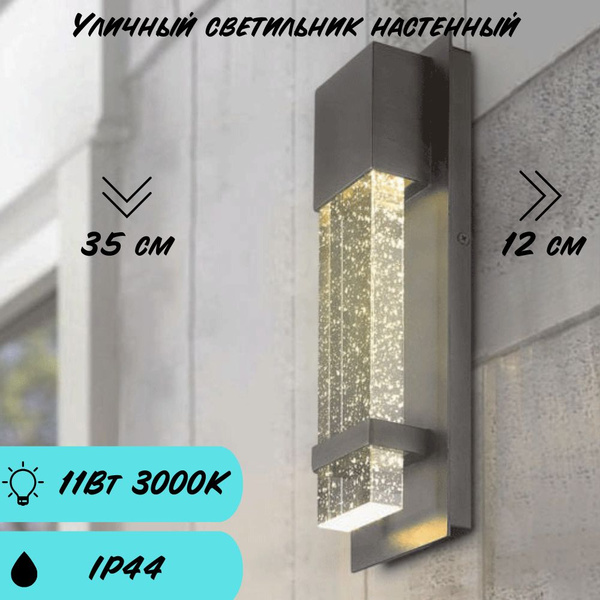 Светильник светодиодный уличный настенный 35X12X6.3см IP44 черный ...