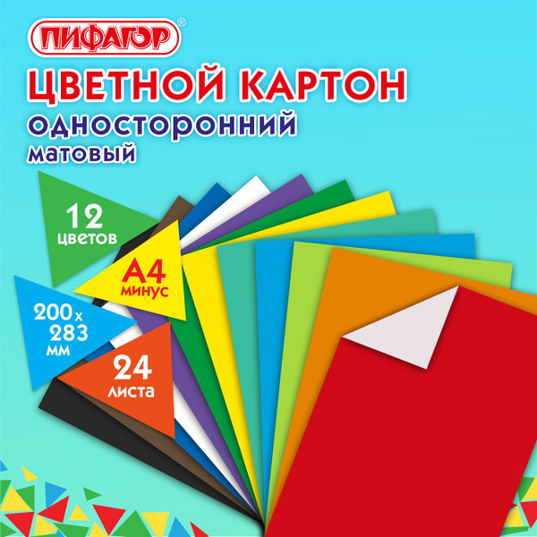 Цветной картон формата А4 (200х283 мм) немелованный (матовый) для ...