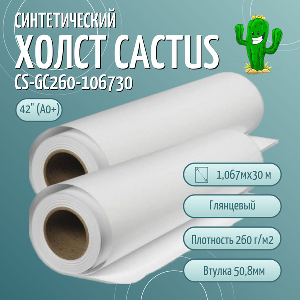 Холст CACTUS 42"(A0+) 1067мм-30м/260 гр./м2, белый глянец синтетика ...
