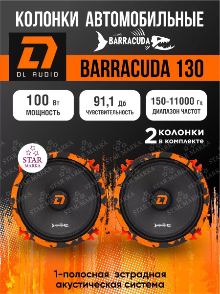 Колонки DL Audio Barracuda 130 - купить по выгодной цене в интернет ...