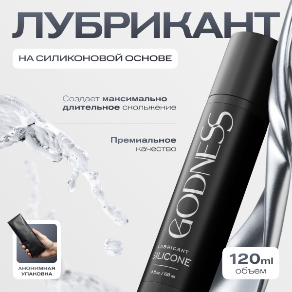 Силиконовый лубрикант интимная гель смазка Godness на силиконовой ...