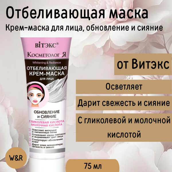 Крем маска для лица Отбеливающая (Обновление и сияние) КОСМЕТОЛОГИЯ ...