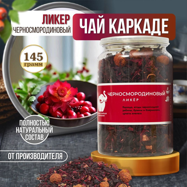 Чай каркаде "Черная Смородина" 145 г, Первая Чайная Компания купить на ...