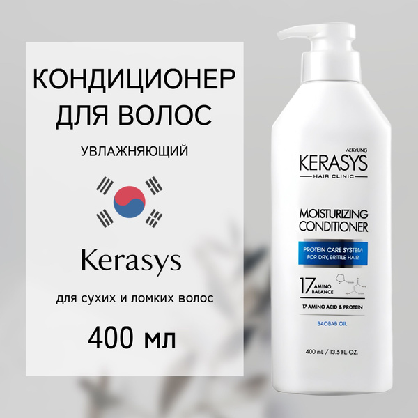 Кондиционер KERASYS MOISTURIZING Увлажнение, 400 мл - купить с ...
