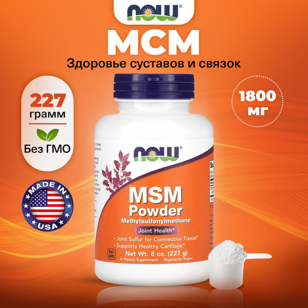 NOW MSM Powder, МСМ (Метилсульфонилметан) 1800мг, чистый порошок 227г ...