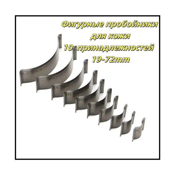 Набор пробойников для кожи /Фигурные пробойники для кожи / Отсекатели ...