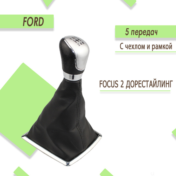 Ручка кпп для Ford Focus 2 / Форд Фокус 2 дорестайлинг. - купить по ...
