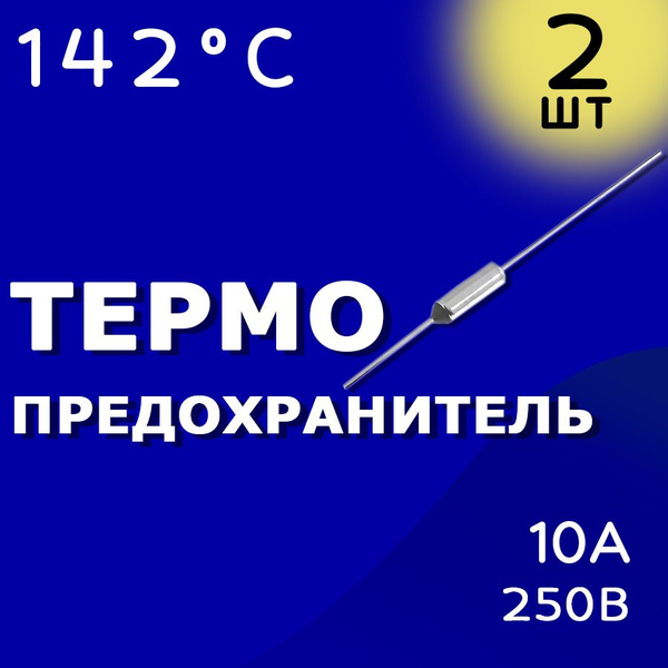 Термопредохранитель металлический 142 10А 250В 2 шт купить на OZON по ...
