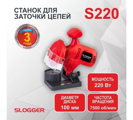 SLOGGER Станок электрический для заточки цепей S220 купить на OZON по низкой цене (1640256253)
