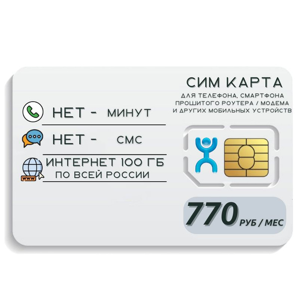 SIM-карта Сим карта интернет 770 руб в месяц 100 ГБ для любых мобильных ...
