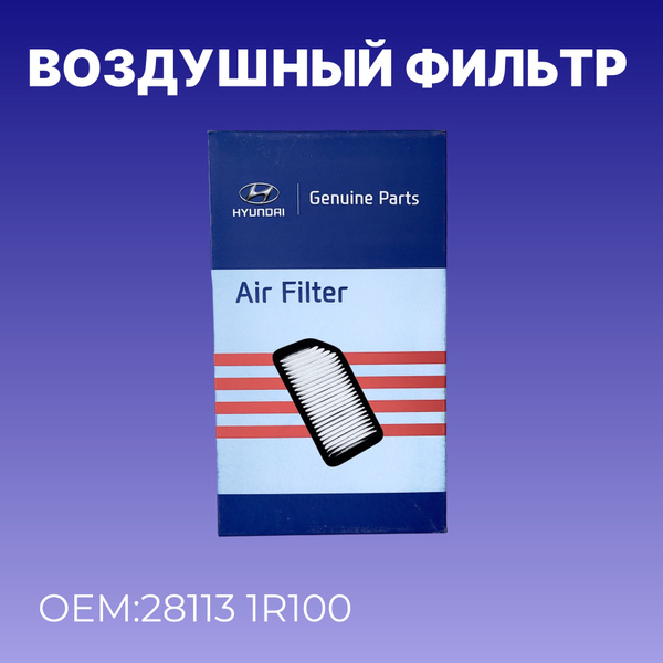 Фильтр воздушный Hyundai-KIA 28113-1R100 - купить по выгодным ценам в ...