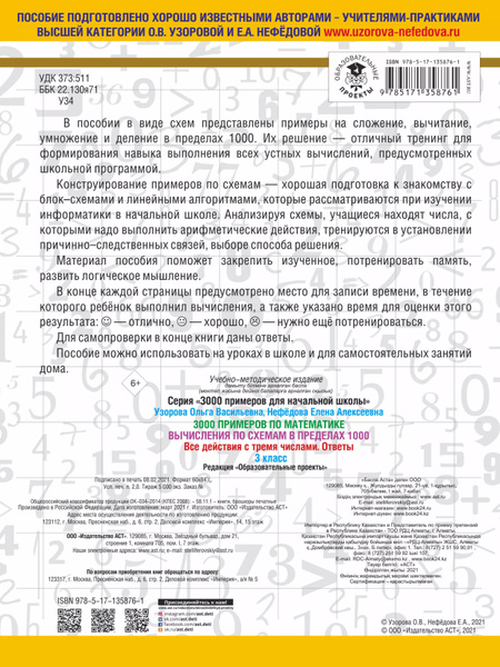 3000 примеров по математике Вычисления по схемам в пределах 1000 Все действия с тремя числами