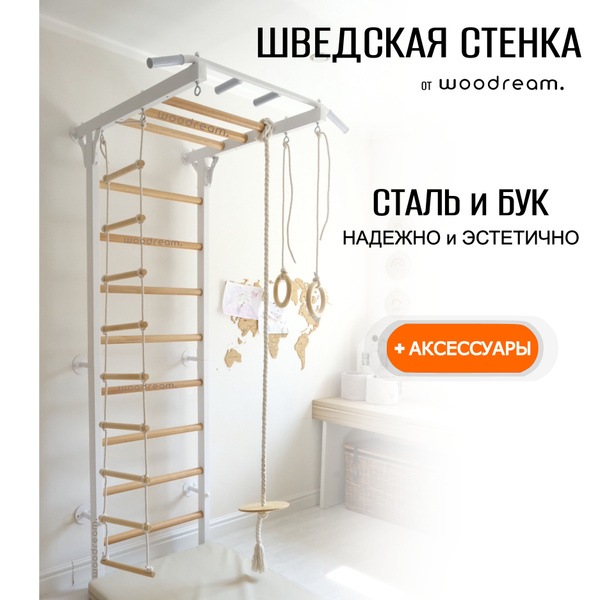 Шведская стенка woodream белая 230 см, турник Осло с нагрузкой до 250 ...