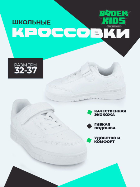 Кроссовки Baden Школьные - купить с доставкой по выгодным ценам в ...