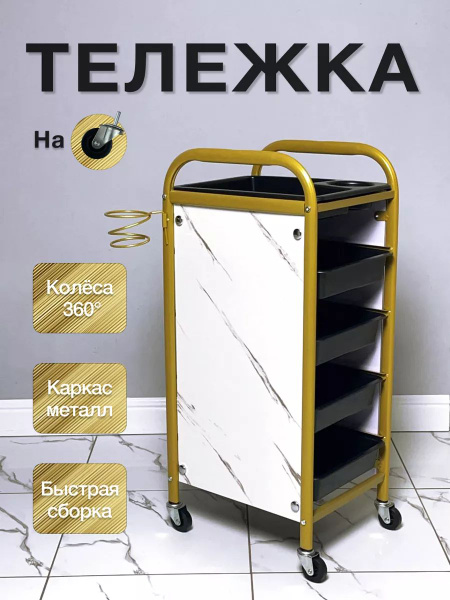 Тележка парикмахерская на колесах металлическая золотая с ящиками ...