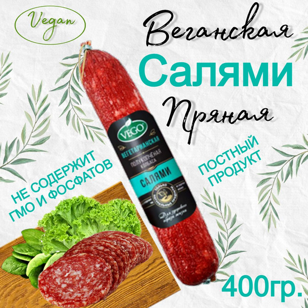 Колбаса постная веганская "Салями Пряная" 400 гр, VEGO купить на OZON ...