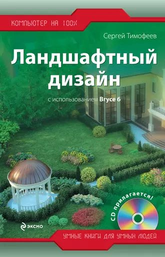 Ландшафтный дизайн с использованием Bryce 6 - купить с доставкой по ...