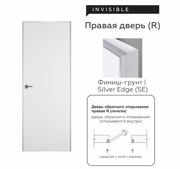 INVISIBLE reverse 800х2000 R (ОБРАТНАЯ ПРАВАЯ) финиш-грунт SILVER ...