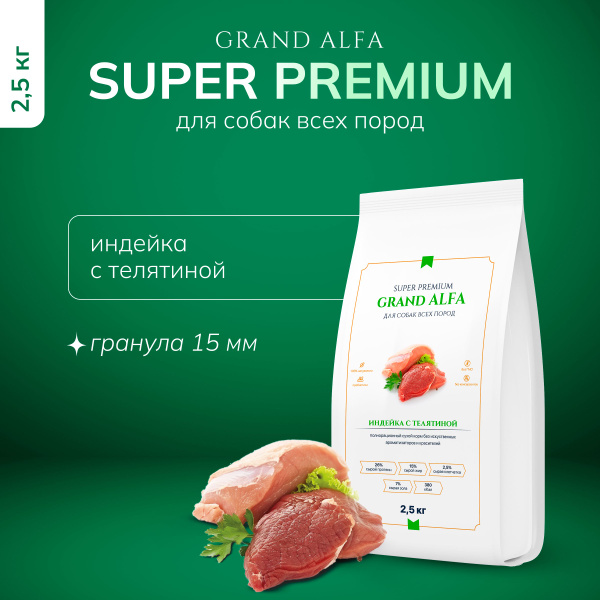 Сухой корм GRAND ALFA для собак всех пород (индейка с телятиной ...