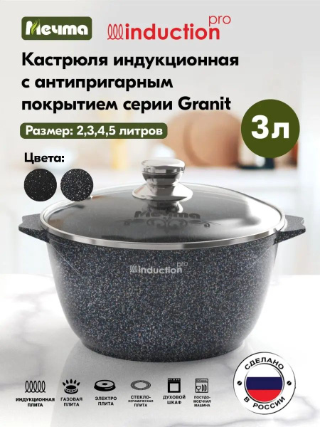 Кастрюля индукционная "Мечта" 3л Гранит с антипригарным покрытием с ...