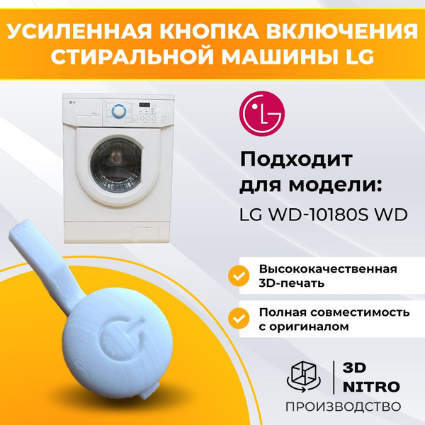 Кнопка включения стиральной машины Lg wd-10180s wd - купить с доставкой ...