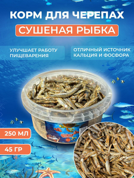 Сушеная рыбка для рептилий и черепах 250мл - купить с доставкой по ...