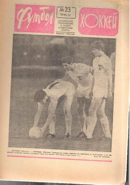 Журнал "Футбол. Хоккей" №23 1972 - купить с доставкой по выгодным ценам в интернет-магазине OZON ...