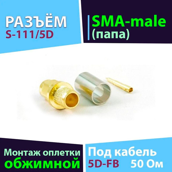 Разъёмы 2 шт S-111/5D (Вилка SMA-male, обжимной штекер, на кабель 5D-FB ...