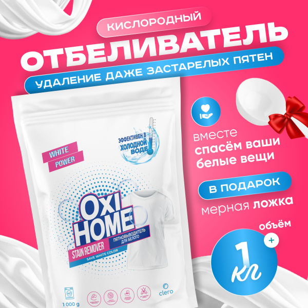 Oxi Home кислородный пятновыводитель для белых вещей 1000гр - купить с доставкой по выгодным ...