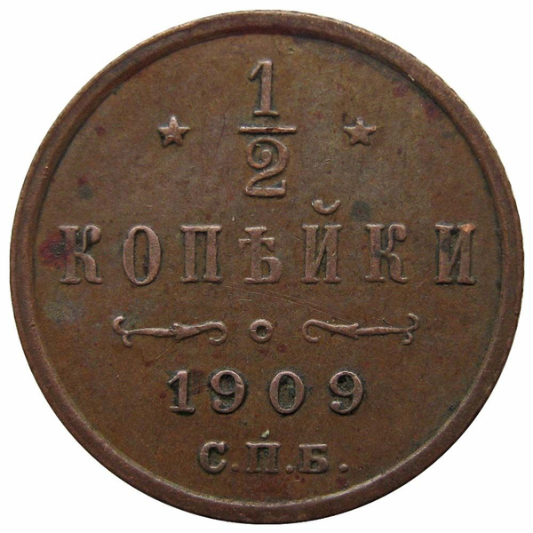 Монета Царской России 1/2 копейки 1909 г. СПБ - купить в интернет-магазине OZON с быстрой ...