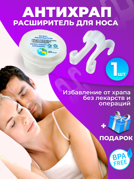 Расширитель для носа антихрап для сна - купить с доставкой по выгодным ...