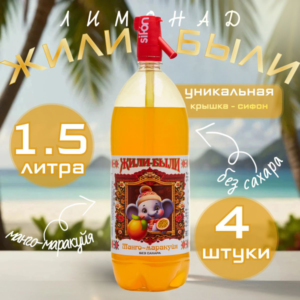 Газированный напиток безалкогольный в бутылке с крышкой сифон "Жили ...