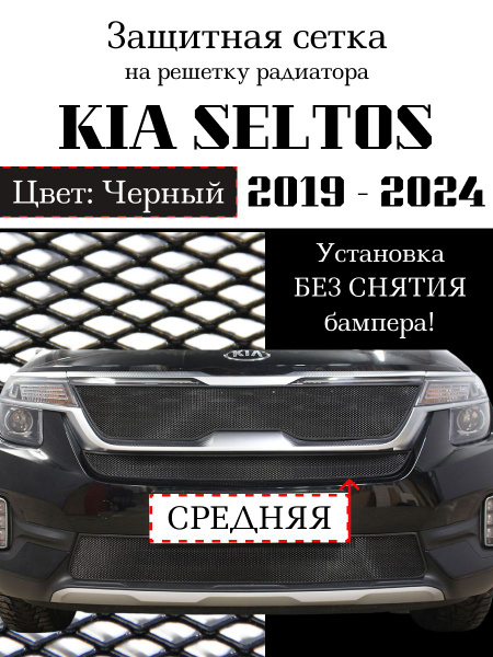 Защитная сетка на решетку радиатора KIA SELTOS 2019 - н.в. (черного ...