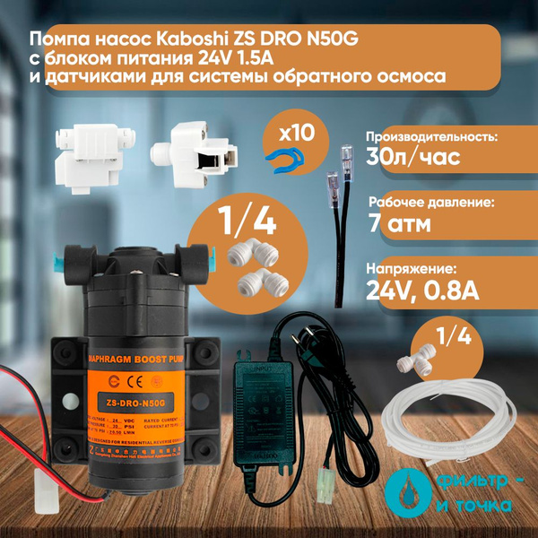 Помпа насос KABOSHI ZS DRO N50G с блоком питания 24V 1.5A и датчиками для фильтра с обратным ...
