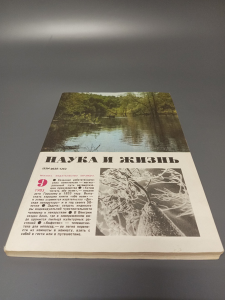 Наука и жизнь №9 год 1983 - купить с доставкой по выгодным ценам в интернет-магазине OZON ...
