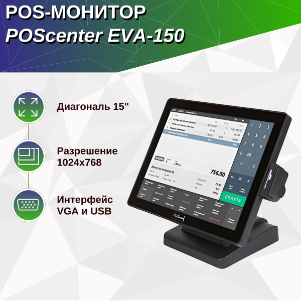 Монитор POScenter EVA-150 15" - купить по выгодной цене в интернет ...