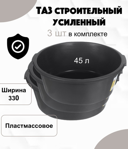 Таз строительный круглый 45л, 3шт. - купить с доставкой по выгодным ...