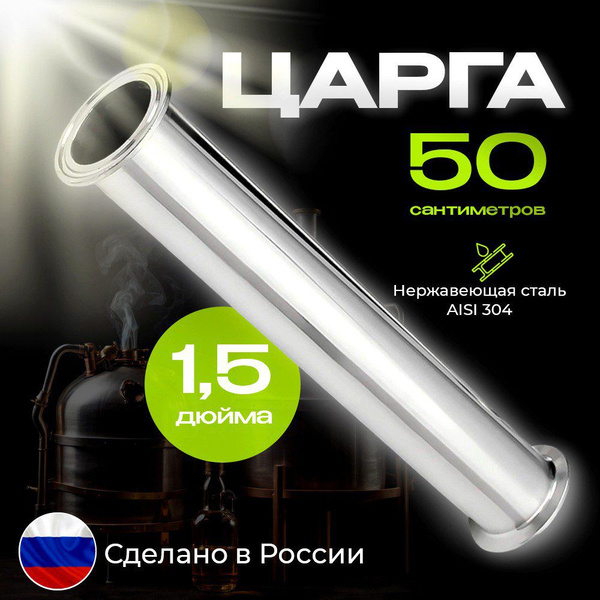 Царга 1,5 дюйма, 50см к колонне под кламп для самогонного аппарата ...