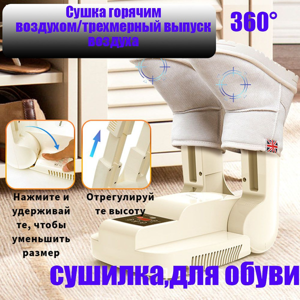Сушилка для обуви, перчаток и подогрев ботинок складываются на 180 ...