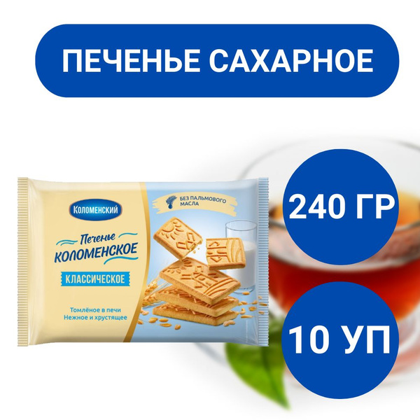 Печенье Коломенское сахарное Классическое 240г, 10 уп купить на OZON по ...