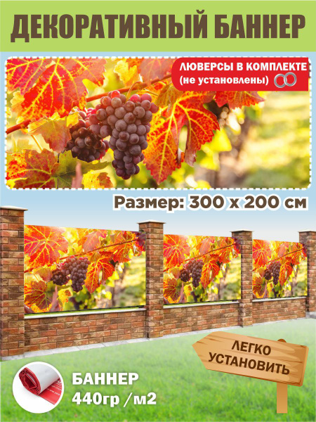 Характеристики Декоративный баннер для забора, беседки 300 см х 200 см ...