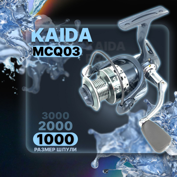 Катушка KAIDA MCQ-03-30_серебристый, Безынерционная, 1000, Передний фрикцион купить c доставкой ...