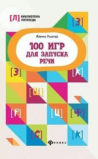 100 игр для запуска речи - купить с доставкой по выгодным ценам в ...
