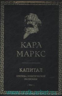 Капитал: критика политической экономии. Т.1 купить на OZON по низкой ...
