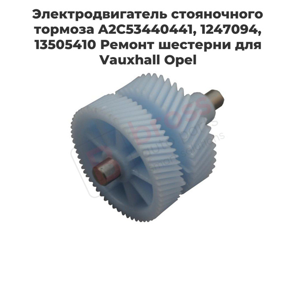 BGE550 Электродвигатель стояночного тормоза A2C53440441, 1247094 ...