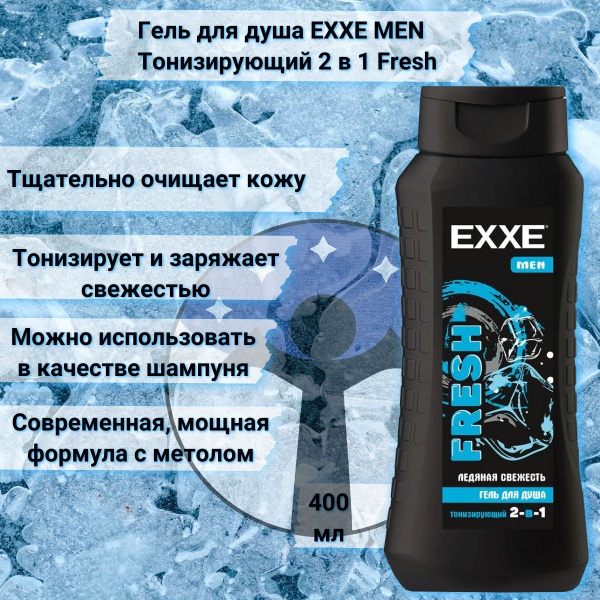EXXE MEN Гель для душа мужской 2в1 "Тонизирующий" FRESH, 400 мл - купить с доставкой по выгодным ...