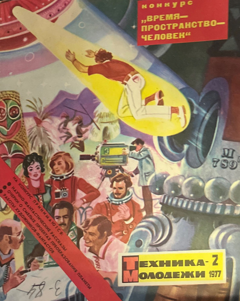 Журнал Техника молодежи №2 1977 - купить с доставкой по выгодным ценам в интернет-магазине OZON ...