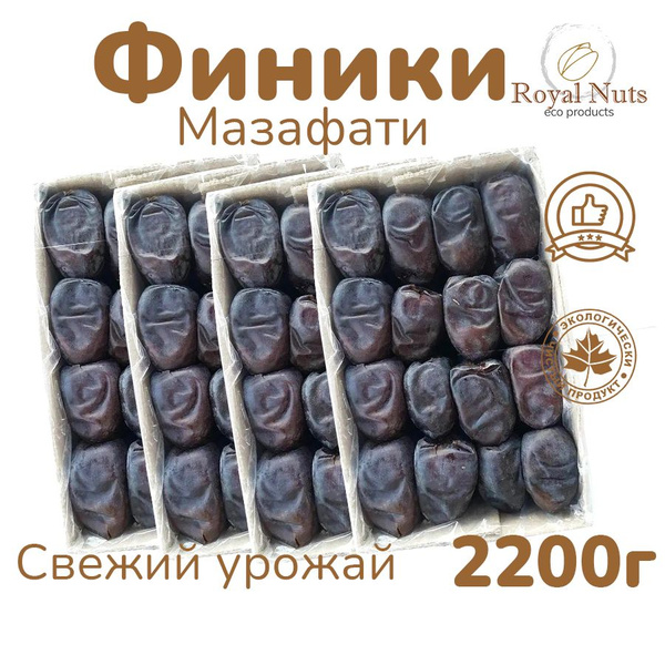 Финики без сахара мазафати иранские 2.2кг Royal Nuts - купить с ...