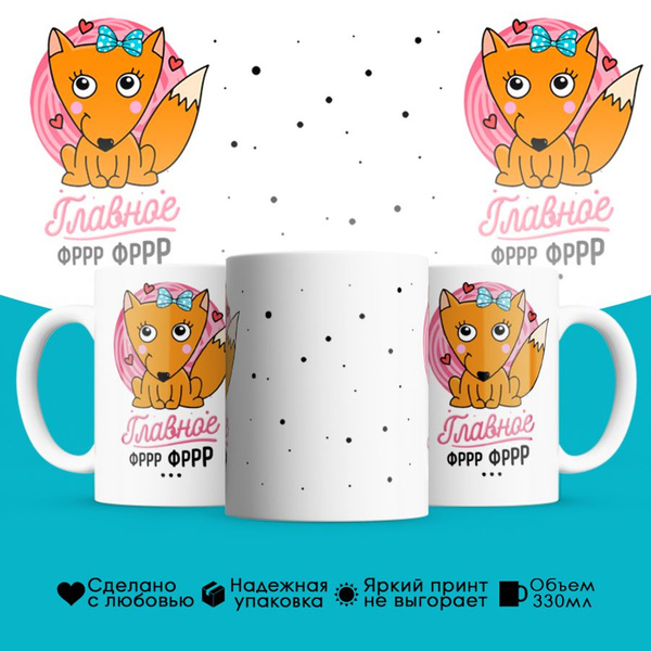 Кружка PDS Studio "PDS Studio: Главное фрр фрр. Парные. Лисичка", 330 мл - купить по доступным ...